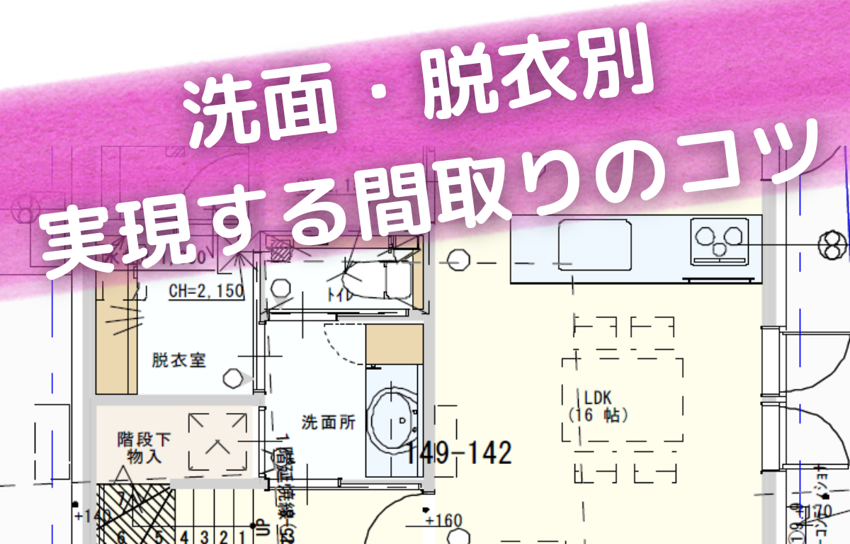 延床30坪の家で洗面所・脱衣所別を実現する間取りとは？ | ブルーログ